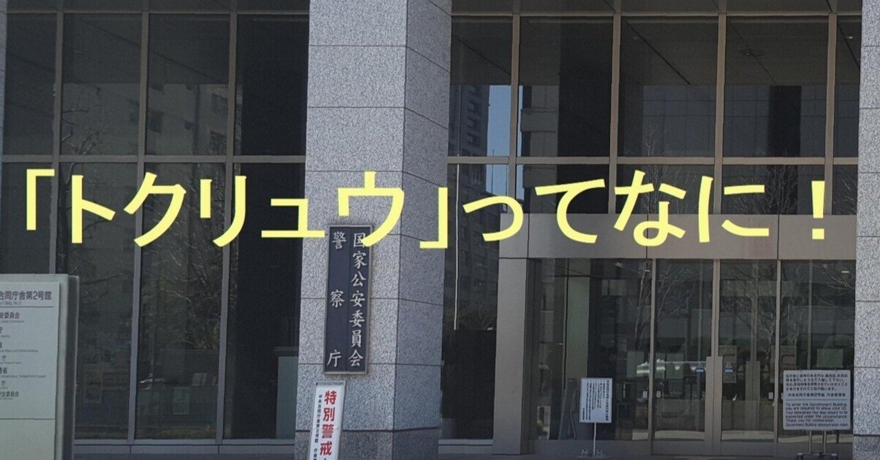 「トクリュウ」ってなんですか？｜cyo99