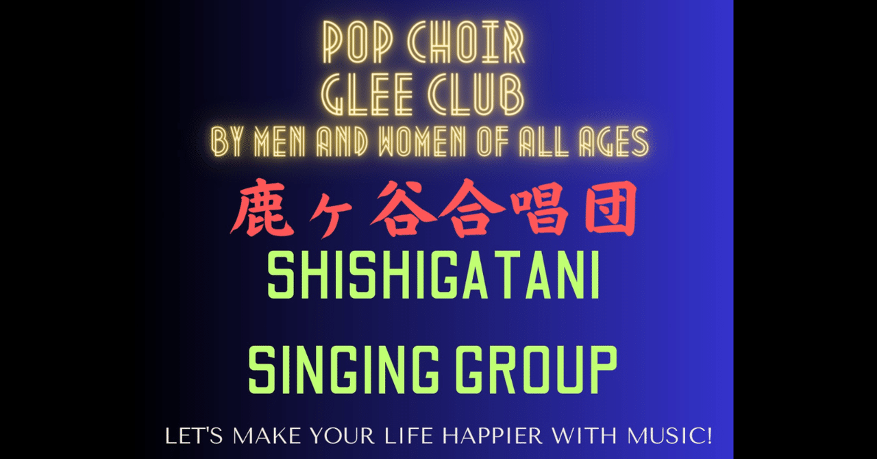 【Wanted】Pop Choir Glee Club members at Kyoto｜鹿ヶ谷合唱団@京都