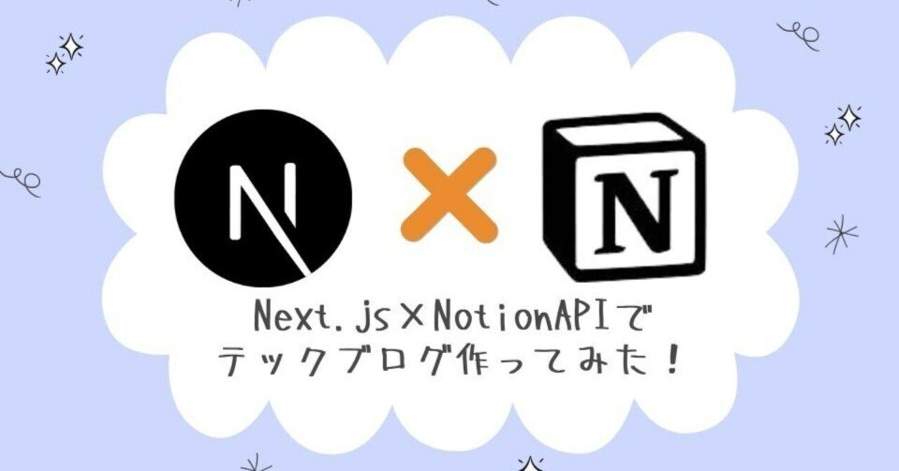 NotionAPI×Next.jsでテックブログを作成してみた｜ガネーシャ🎈