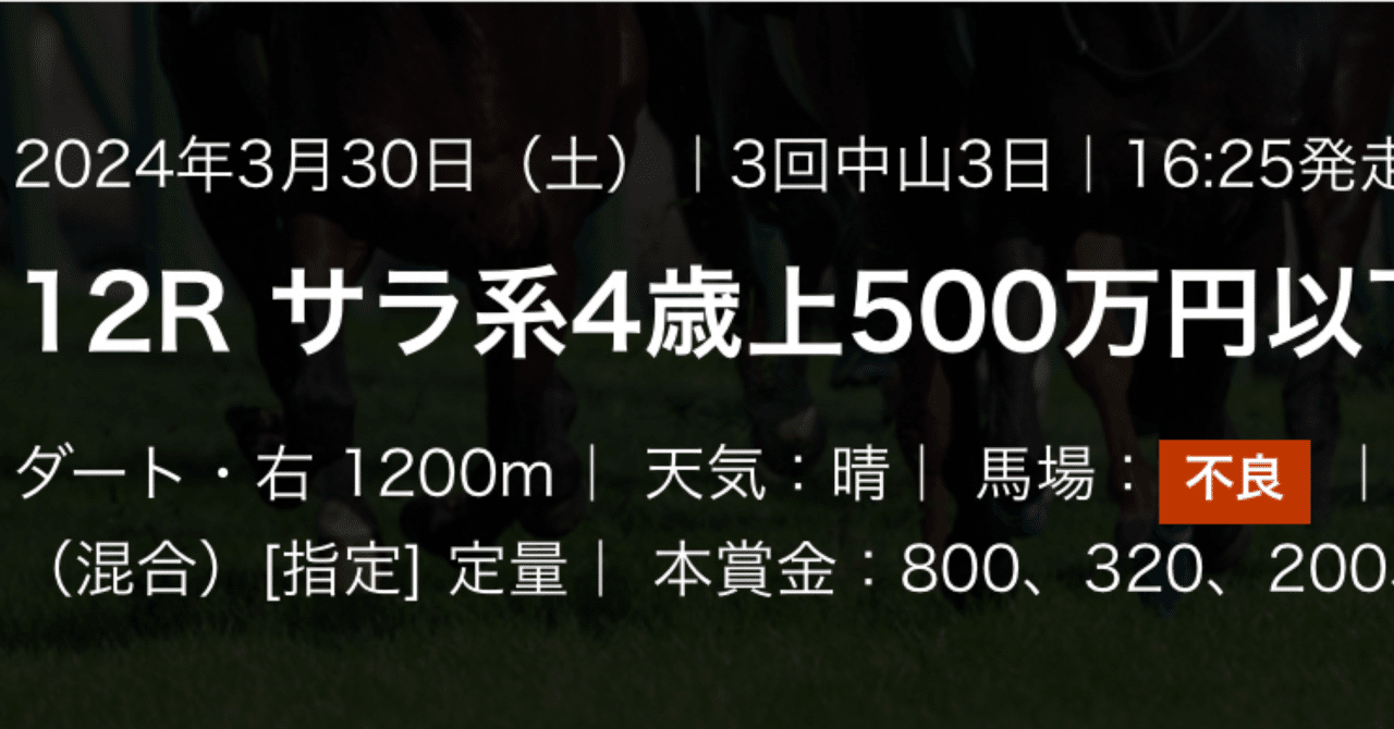 2024年3月30日／ 中山12R ／ AIシステム無料予想｜ceo_desu