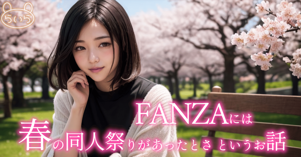 FANZAには春の同人祭りがあったとさ というお話｜らいら｜アラフィフがAI美女で副業マネタイズ🐇