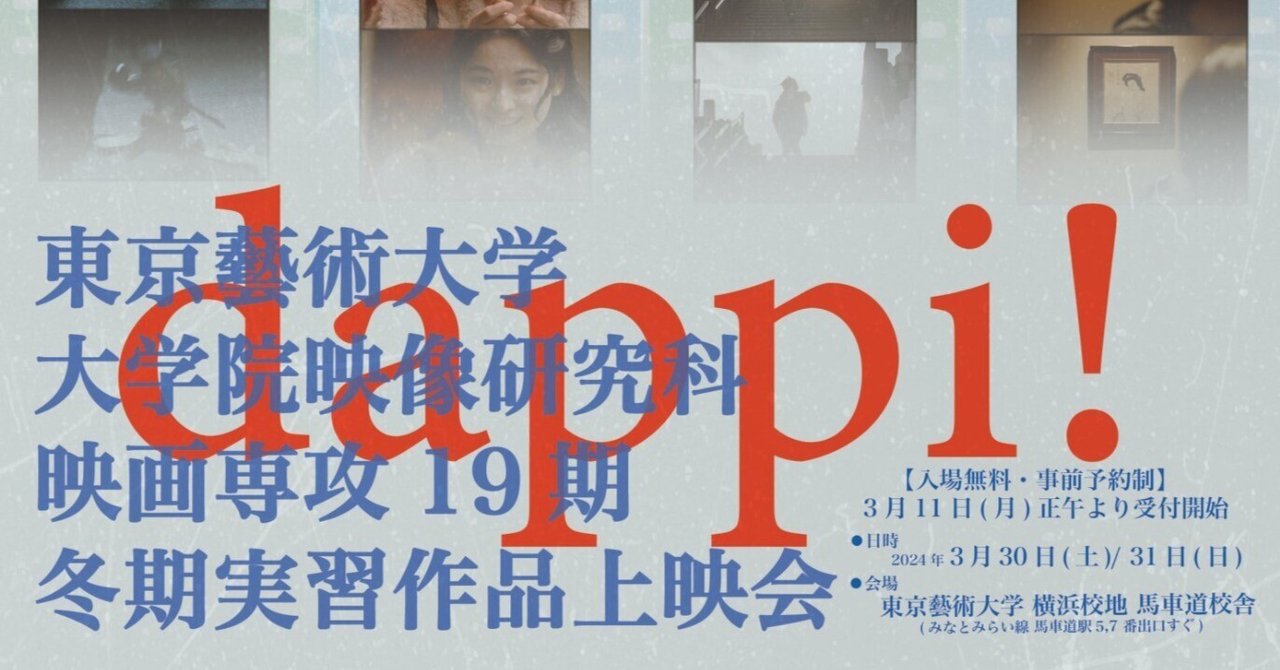 東京藝術大学大学院映画専攻19期冬期実習上映会「dappi ！」｜恵 田 侑 典