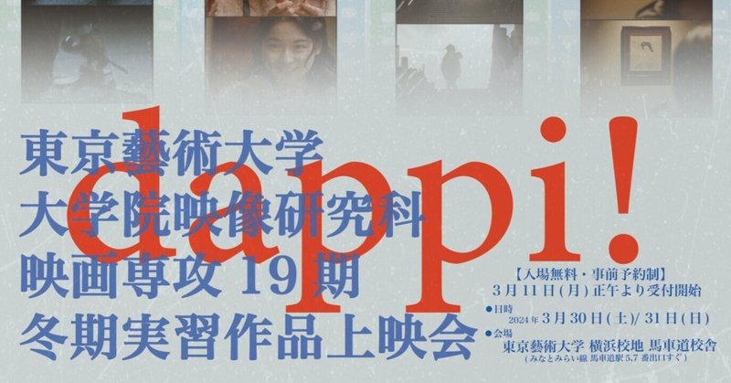 東京藝術大学大学院映画専攻19期冬期実習上映会「dappi ！」｜恵 田 侑 典