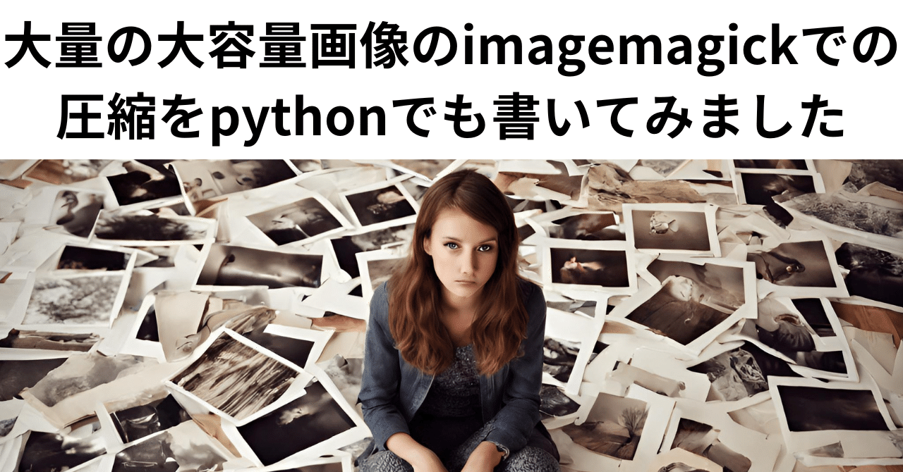 大量の大容量画像のimagemagickでの 圧縮をpythonでも書いてみました｜喜寿プログラマ🎈