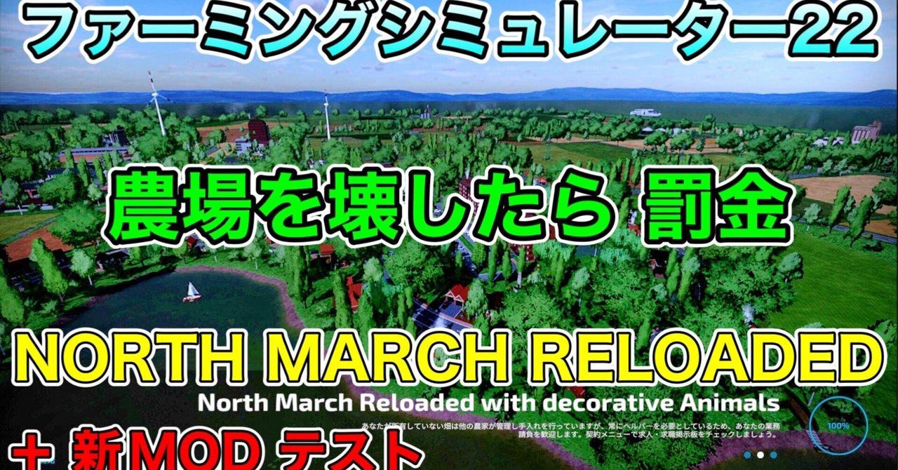 農場を壊したら 罰金【NORTH MARCH RELOADED】[ PS4＆PS5 #ファーミングシミュレーター22 / # ...