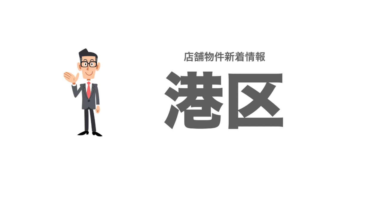 【港区】不動産業者様からの店舗物件新着情報（20190812号1件）｜ファイブ（店舗物件新着情報）｜note