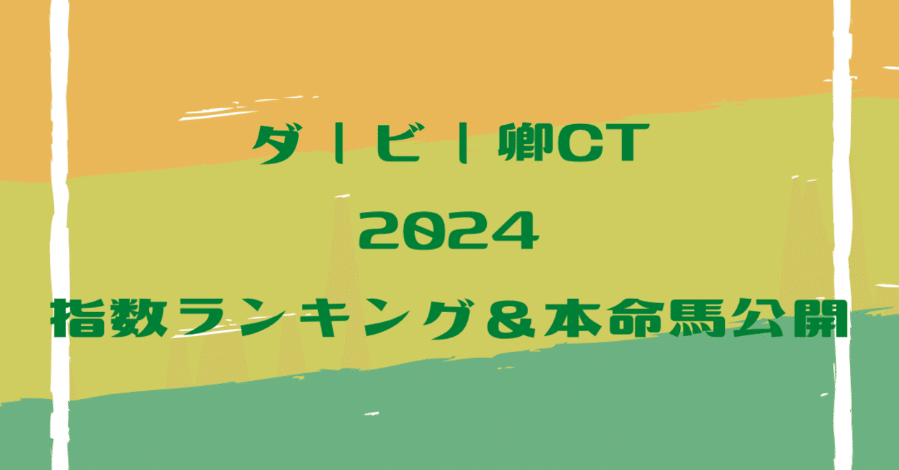 ダービー卿CT2024指数ランキング&本命馬（参考買い目付き）｜sugaokasao