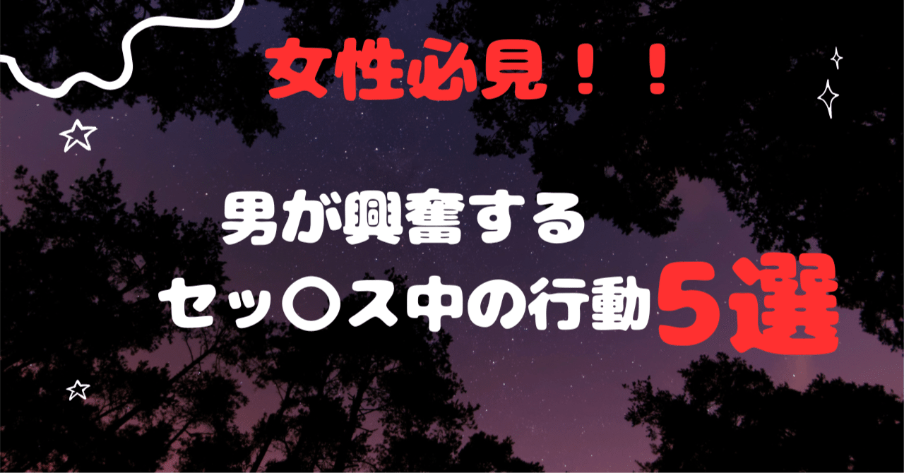【女性必見】男が興奮するセックス中の行動5選|恋愛コーチあお@沼らせ屋
