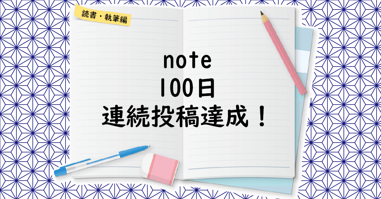 【由槻の徒然日記(読書・執筆編)】note100日連続投稿達成！｜由槻