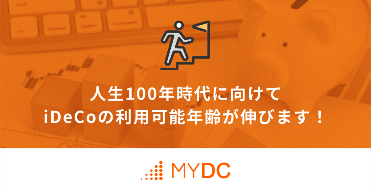 人生100年時代に向けてiDeCoの利用可能年齢が伸びます！｜THEO[テオ]by お金のデザイン