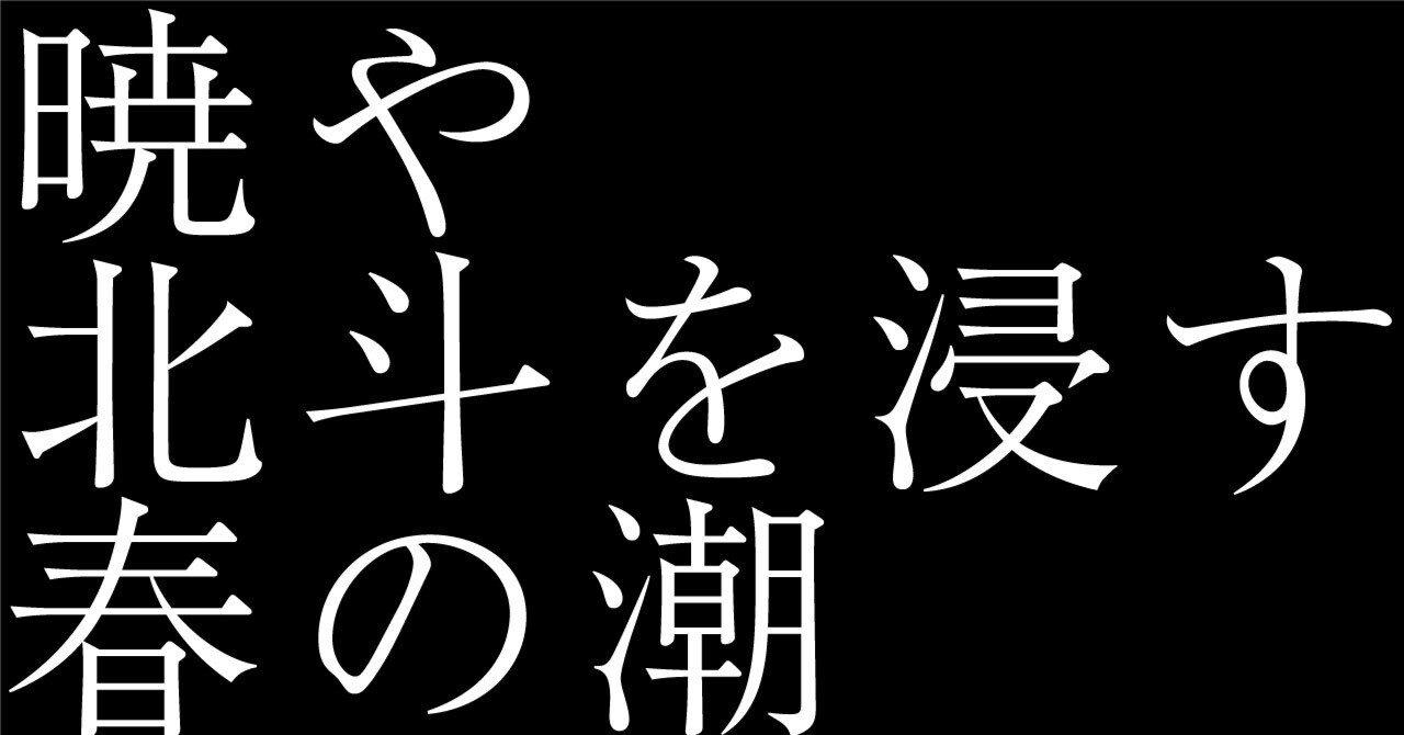 280 Aiが俳句を解釈したらこうなった。 「暁や北斗を浸す春の潮」松瀬青々|松石圭介 Emolution