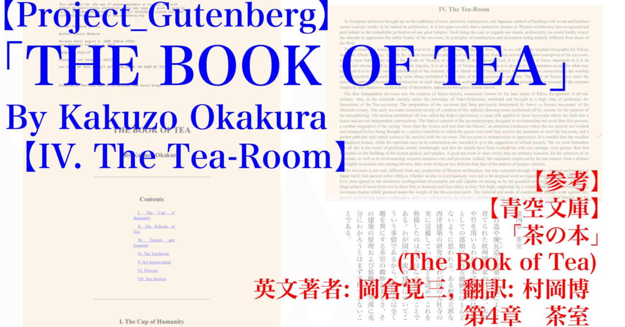 【Project_Gutenberg_200im】「THE BOOK OF TEA」その4【IV. The Tea-Room】｜200im