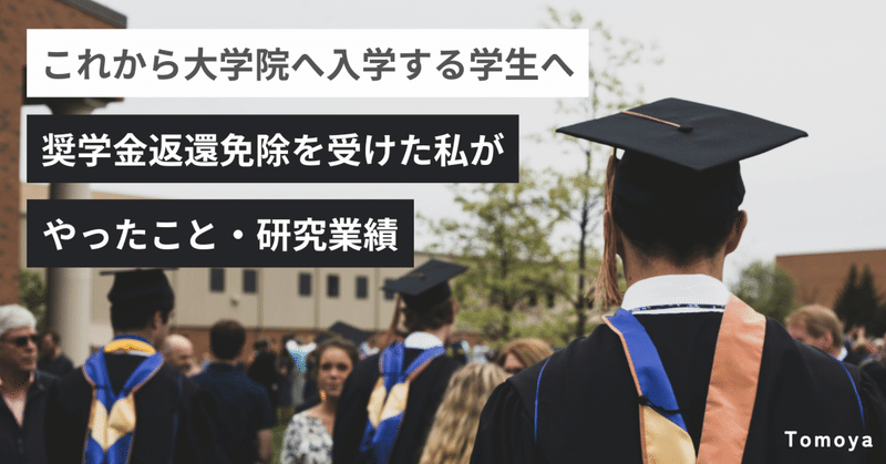 JASSOの奨学金返還免除について話す｜Tomoya ＠Awesome．