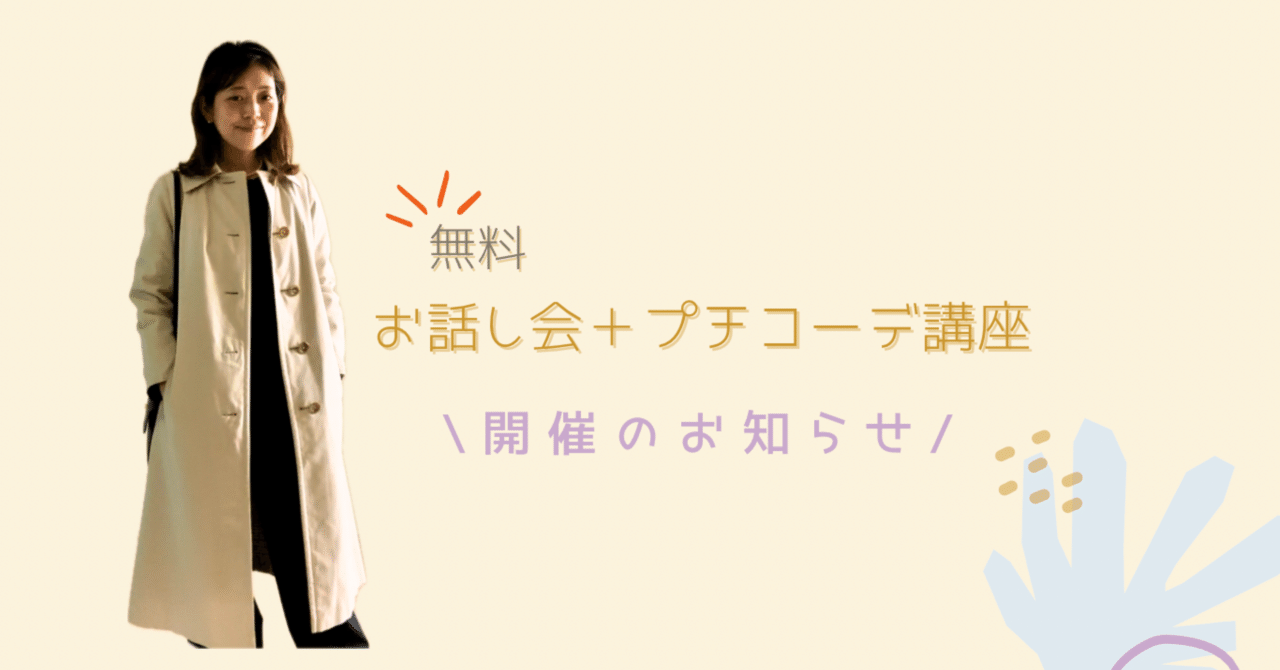 《無料》お話し会＋プチコーデ講座開催のお知らせ｜Misato Yoshida