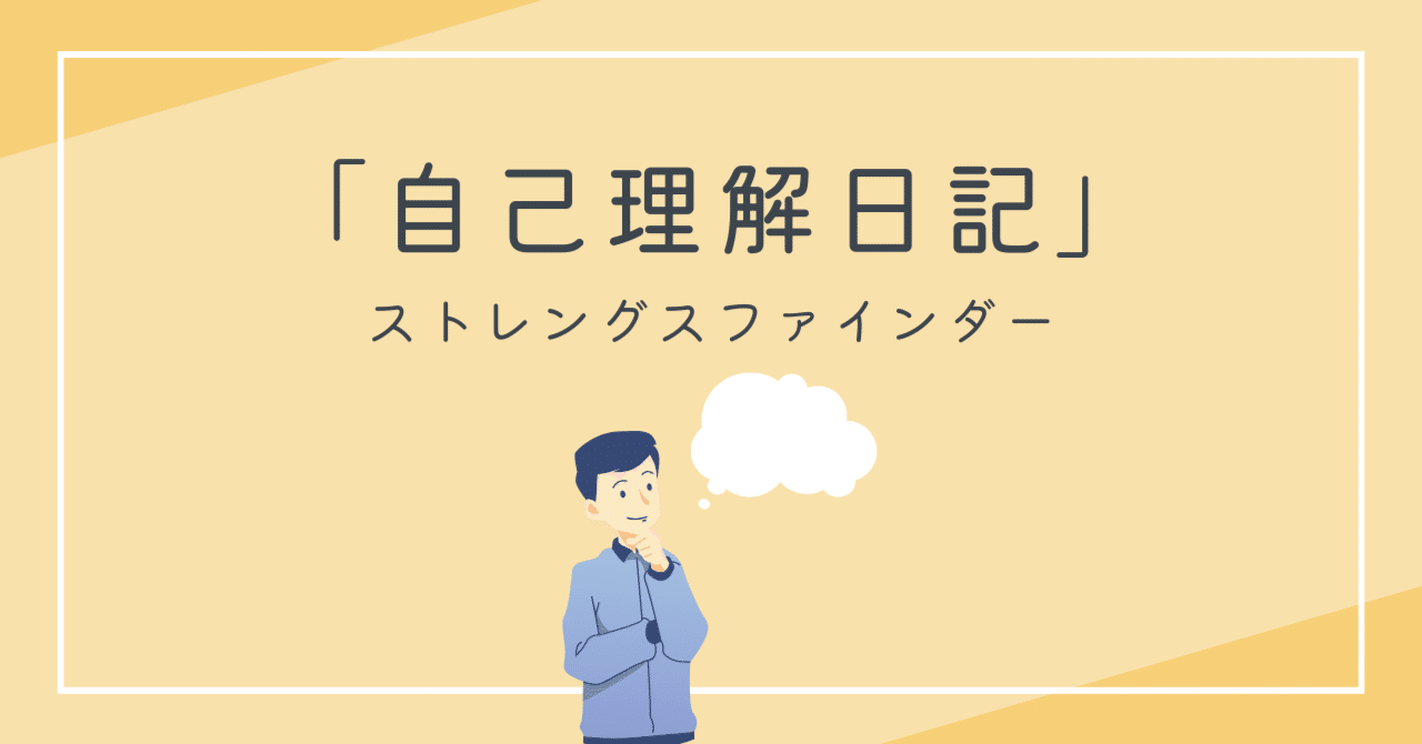 【自己理解】ストレングスファインダーの結果｜Shota Ishii