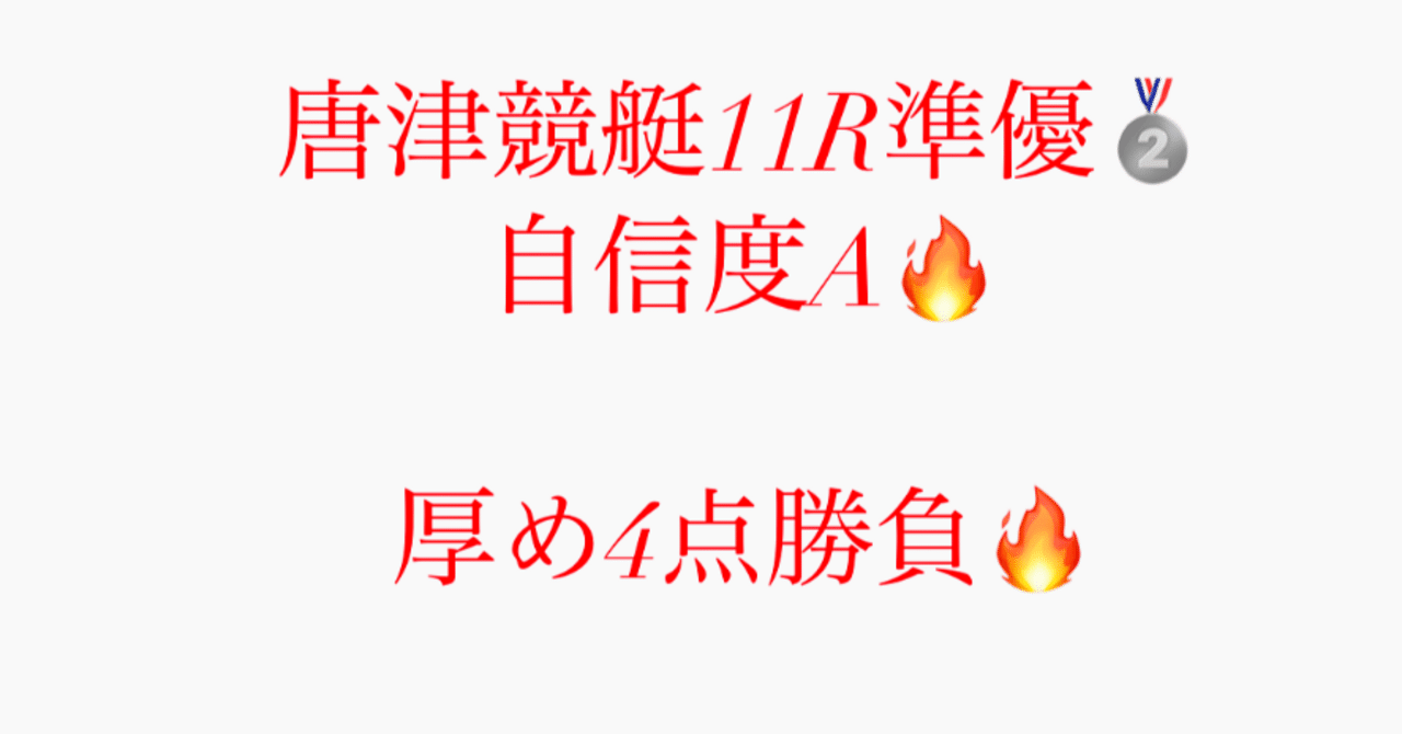 3/30【G1唐津競艇11R準優🥈〆切16:04🔥自信度A🔥】｜競艇予想jackpot