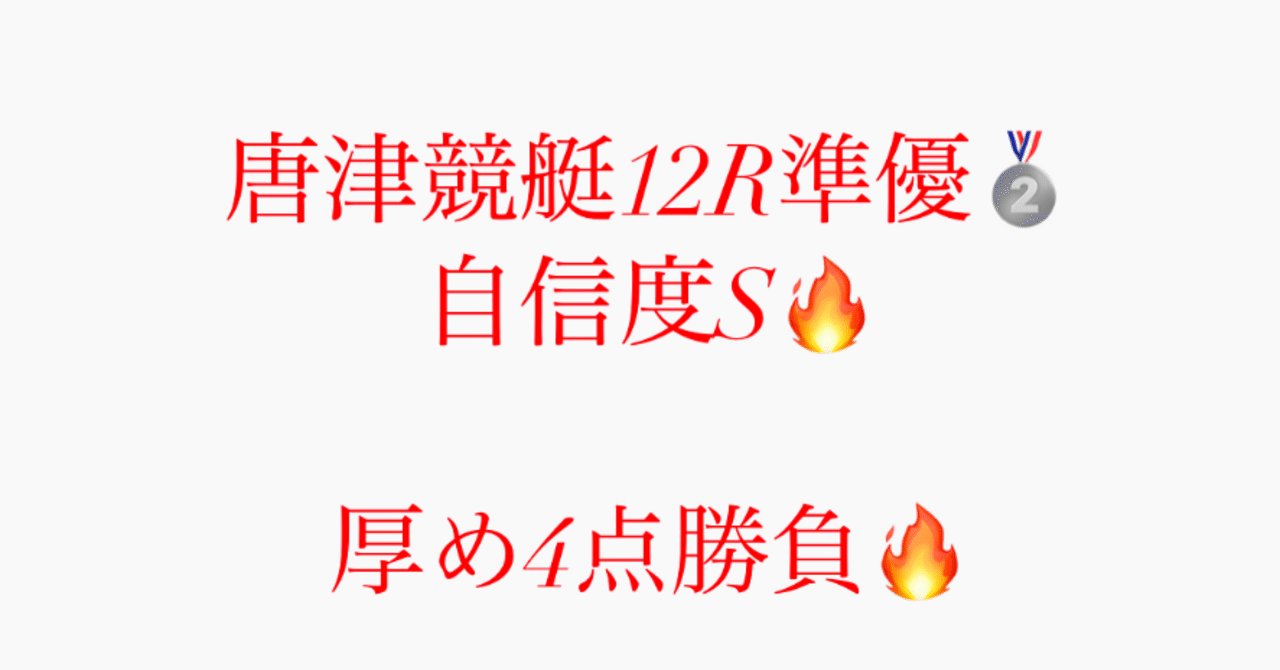 3/30【G1唐津競艇12R準優🥈〆切16:45🔥自信度S🔥】｜競艇予想jackpot