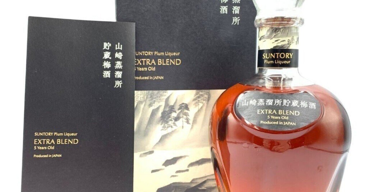 【サントリー 山崎蒸留所貯蔵梅酒 5年 エクストラブレンド 700ml 16％ SUNTORY EXTRA BLEND】を高額でお買取をさせていただきました。｜STOCKLAB(ストックラボ)