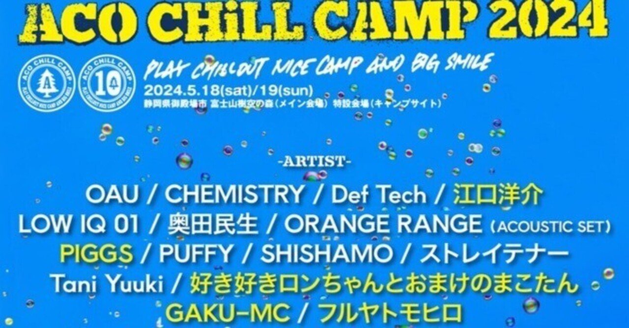 🏕ACO CHiLL CAMP 2024 🏕｜naho-21
