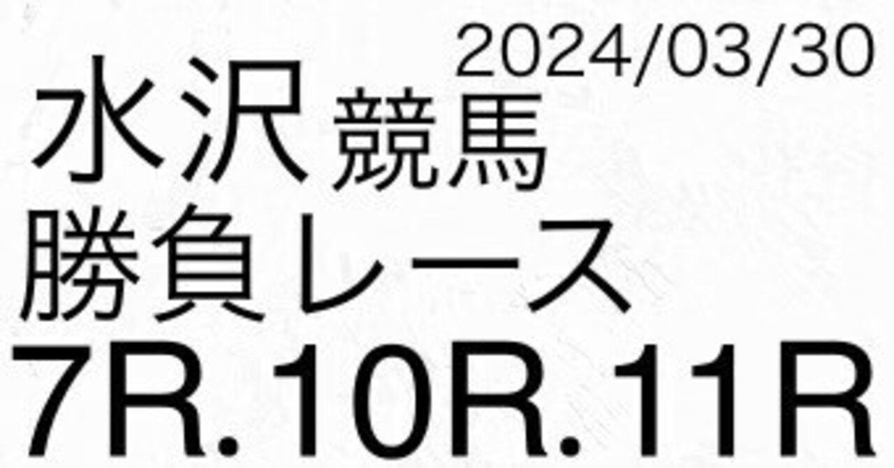 【水沢競馬】3月30日(土)の勝負レースは第7R.第10R.第11R！｜マクラビン・偽ID