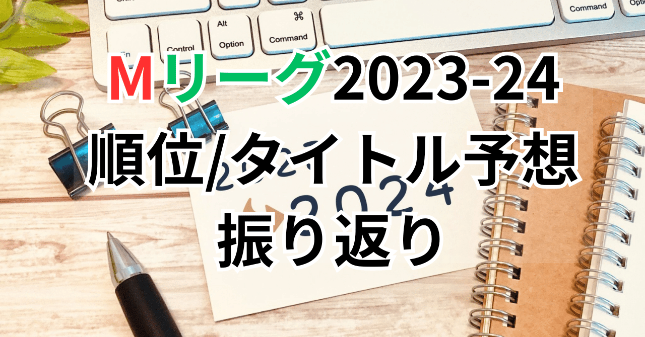 Mリーグ2023-34・レギュラーシーズン順位/タイトル予想振り返り｜t-yoko@MリーグをNAGAで解析