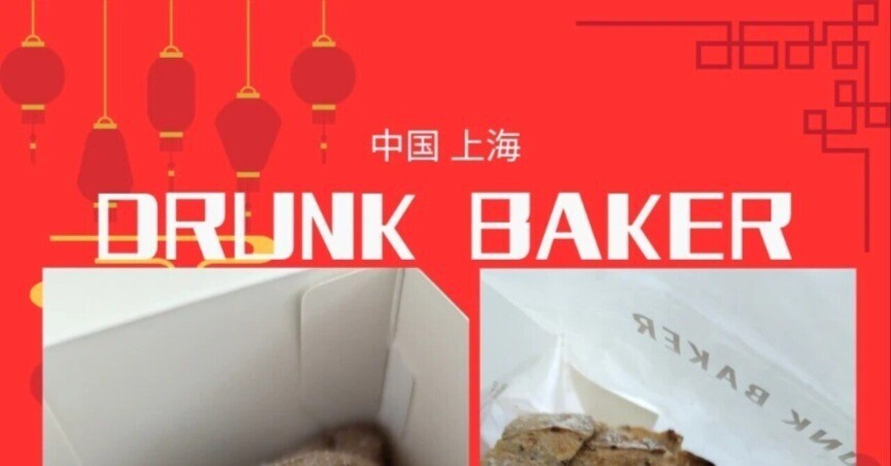 Drunk baker｜パンダニーハオ