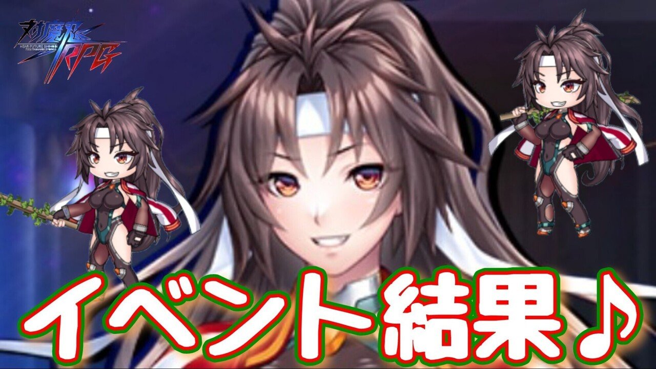 ブログ更新！ 対魔忍RPGの『ツバキとヨーコ』のイベント結果をレポート♪ https://takenokotaimanin.com/e ...