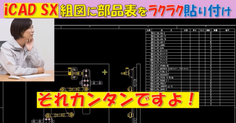《息抜きE》Lv.59 iCAD SX 組図に部品表をラクラク貼り付け｜マッキー
