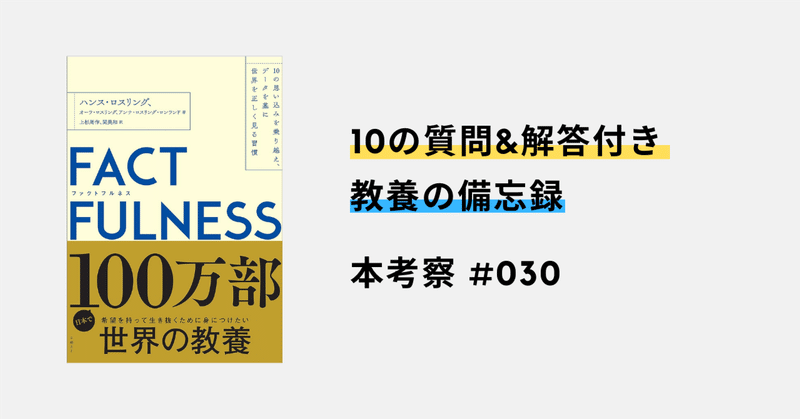 【本考察 #30】 『FACTFULNESS(ファクトフルネス)』の理解度チェック！ 思い込みを知るための、10+2の質問（最後に解答あり）｜Shoopful - 読書週間の備忘録用📙