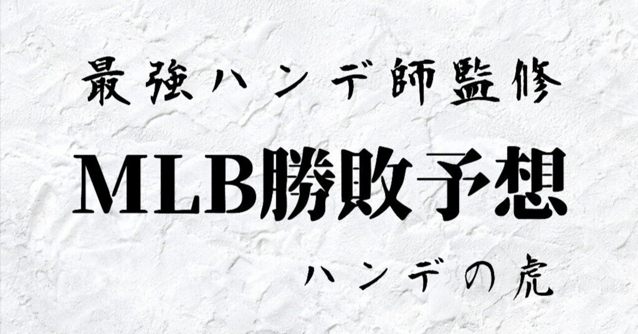 331日 試合開始分 現役ハンデ師監修 メジャーリーグ勝敗予想🆙 ⚾mlb激アツの厳選5試合予想⚾ 自信あり |ハンデの虎 海外サッカー