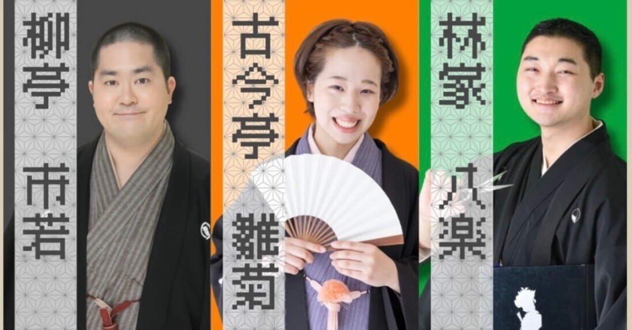 《古今亭雛菊》6月23日(日)第1回きぬたそら豆寄席|古今亭雛菊さん出演情報《非公式》