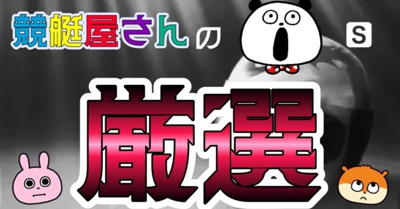 🆂蒲郡6R17:46｜🐼競艇屋さん🐼