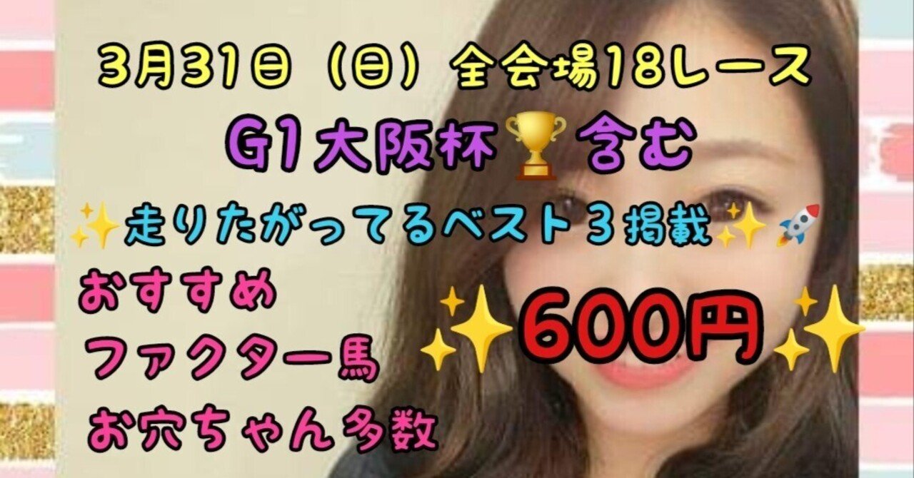 数量限定早割り‼️3月31日(日)全会場18レース分🏇g1大阪杯🏆走りたがってるベスト3掲載🚀 美味しい穴馬多数 よゆーすけ的買えるファクター