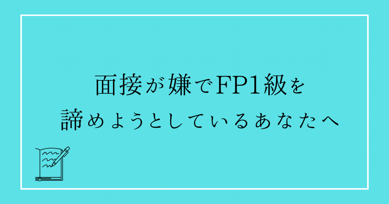 面接が嫌でFP1級を諦めようとしているあなたへ｜はひんら@FP1級合格note
