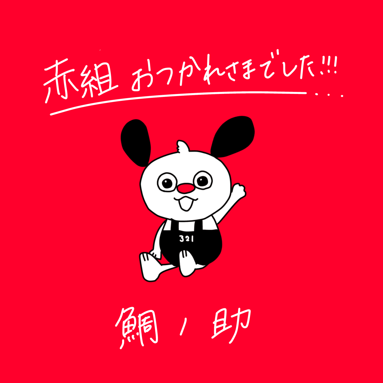 熱闘疲れ様アイコン🍵｜matsu_no_note