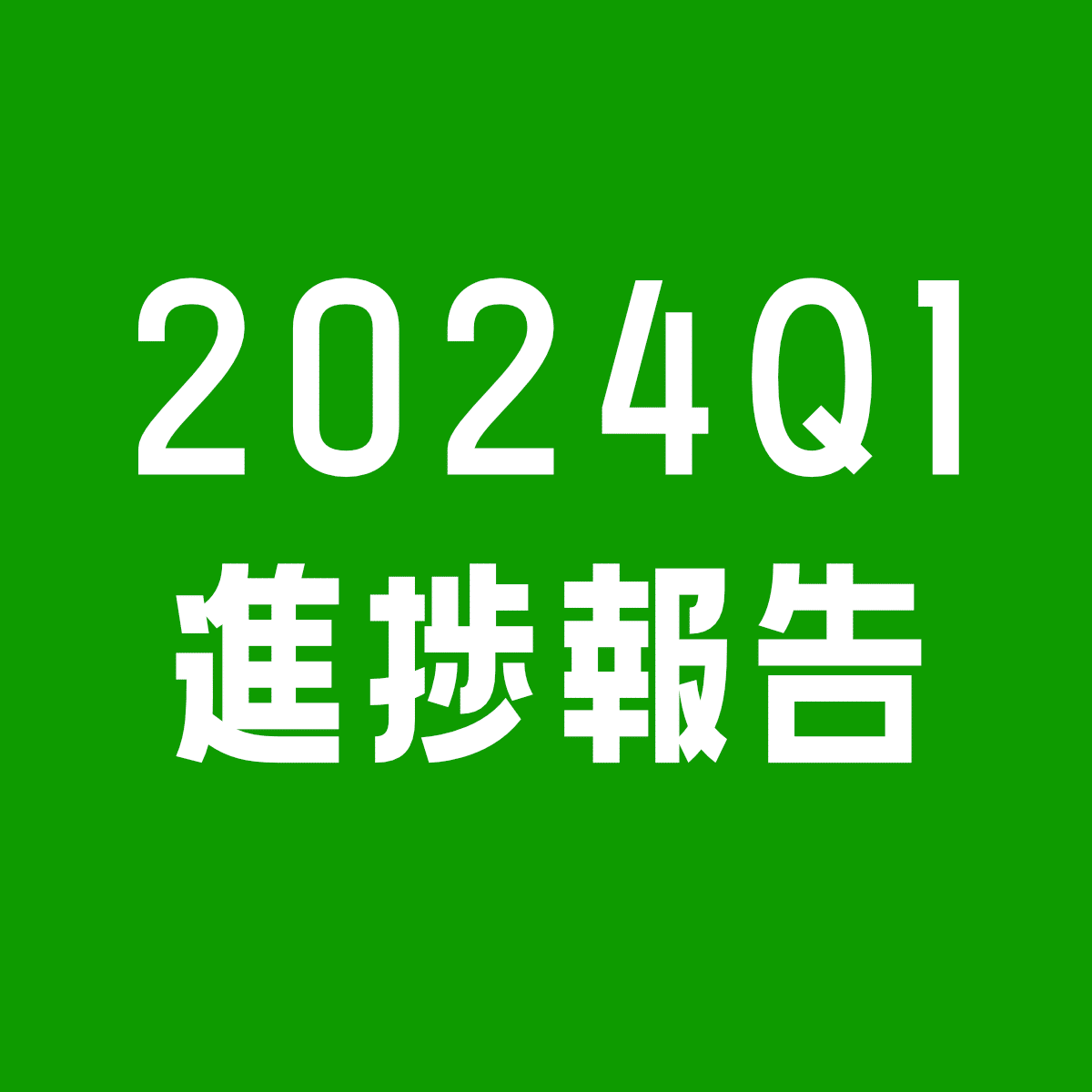 2024Q1 の進捗報告 - 発声練習｜柞刈湯葉