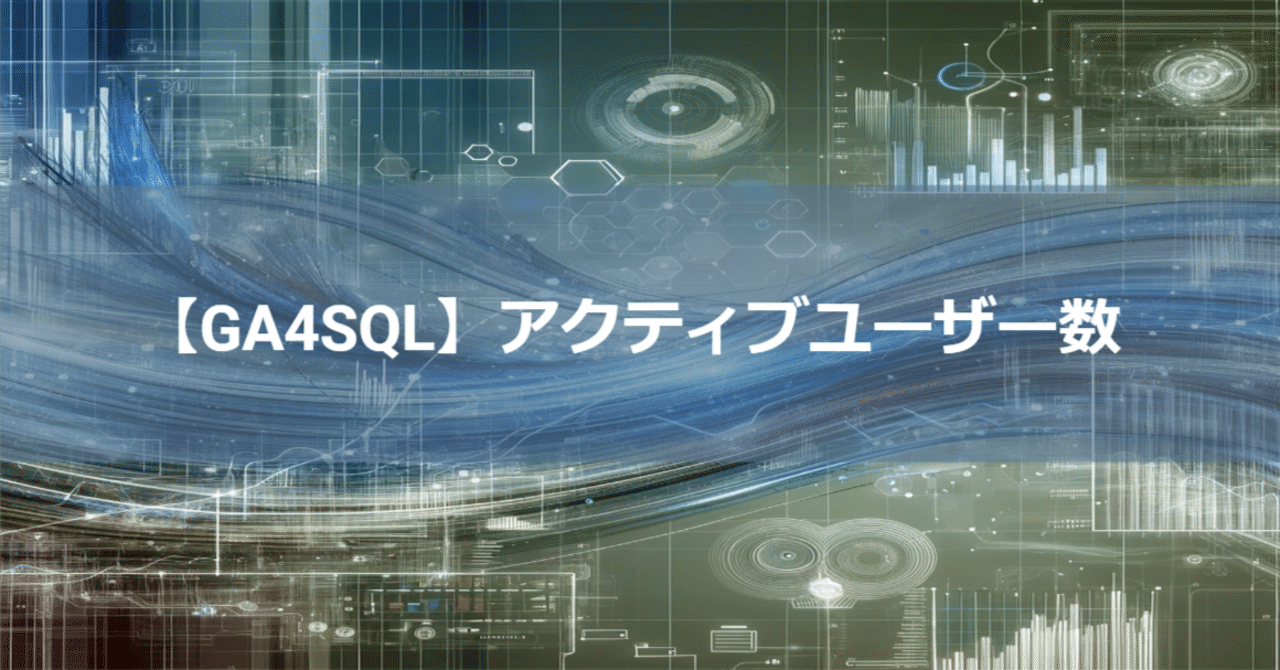 【GA4SQL】アクティブユーザー数カウント｜渋谷TAIZI