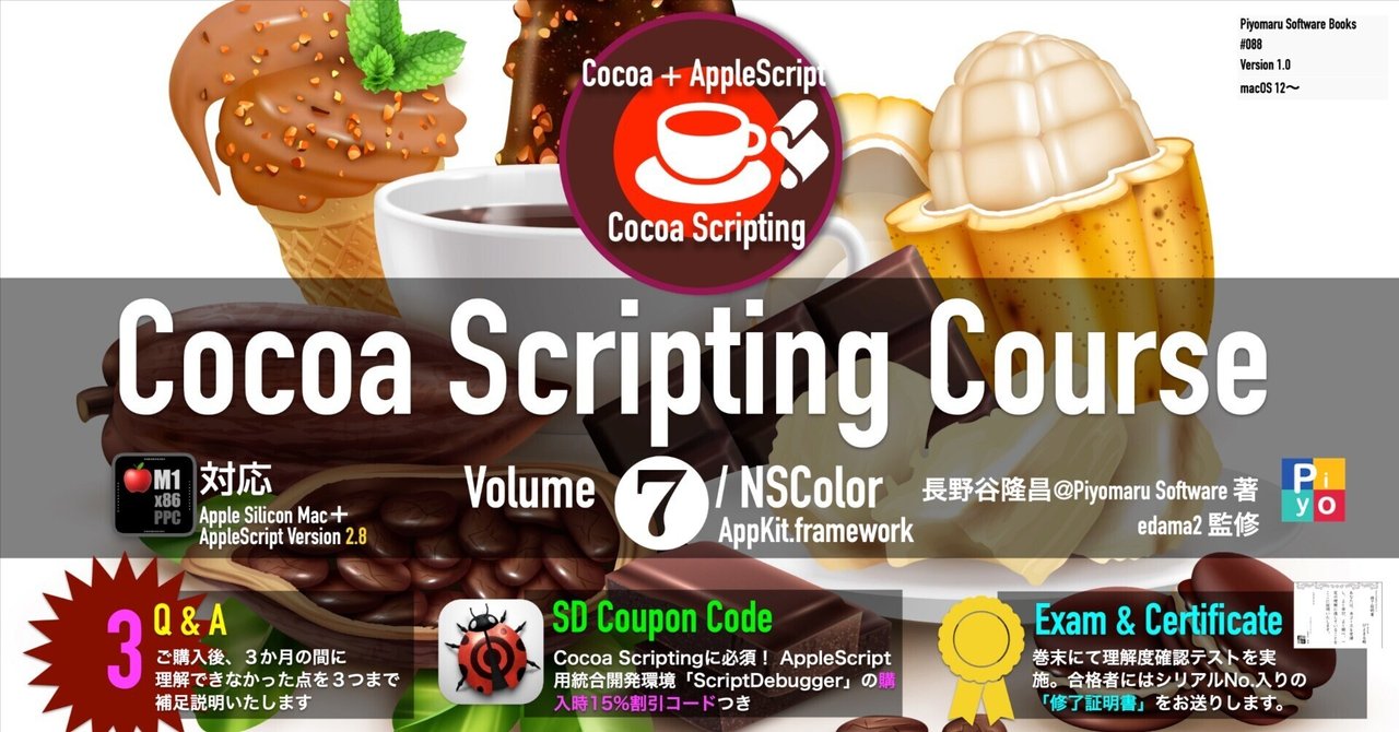Cocoa Scripting Course #7 NSColor完成！｜Piyomaru