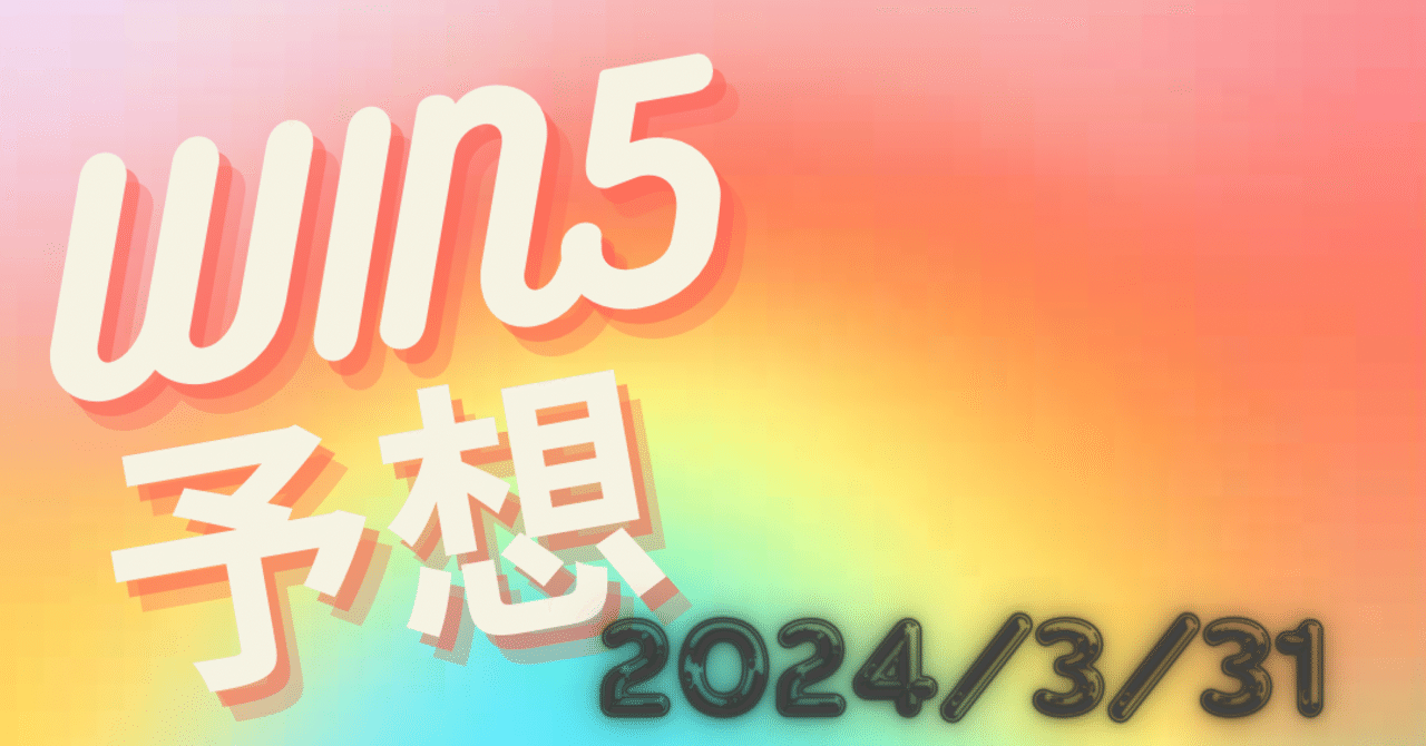 低予算でWIN5当ててみるその11（2024/3/31）｜sugaokasao