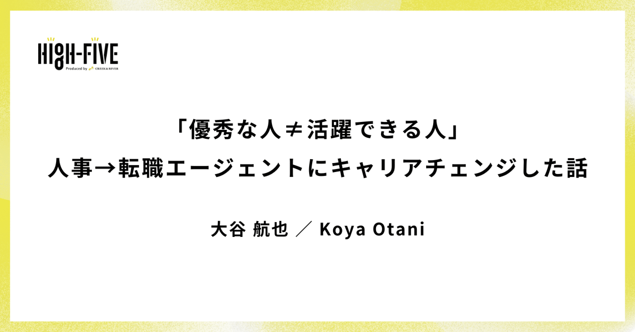 採用担当者の私が「優秀な人≠活躍できる人」だと気付き、思い切って転職エージェントにキャリアチェンジした話｜Koya Otani 大谷 航也