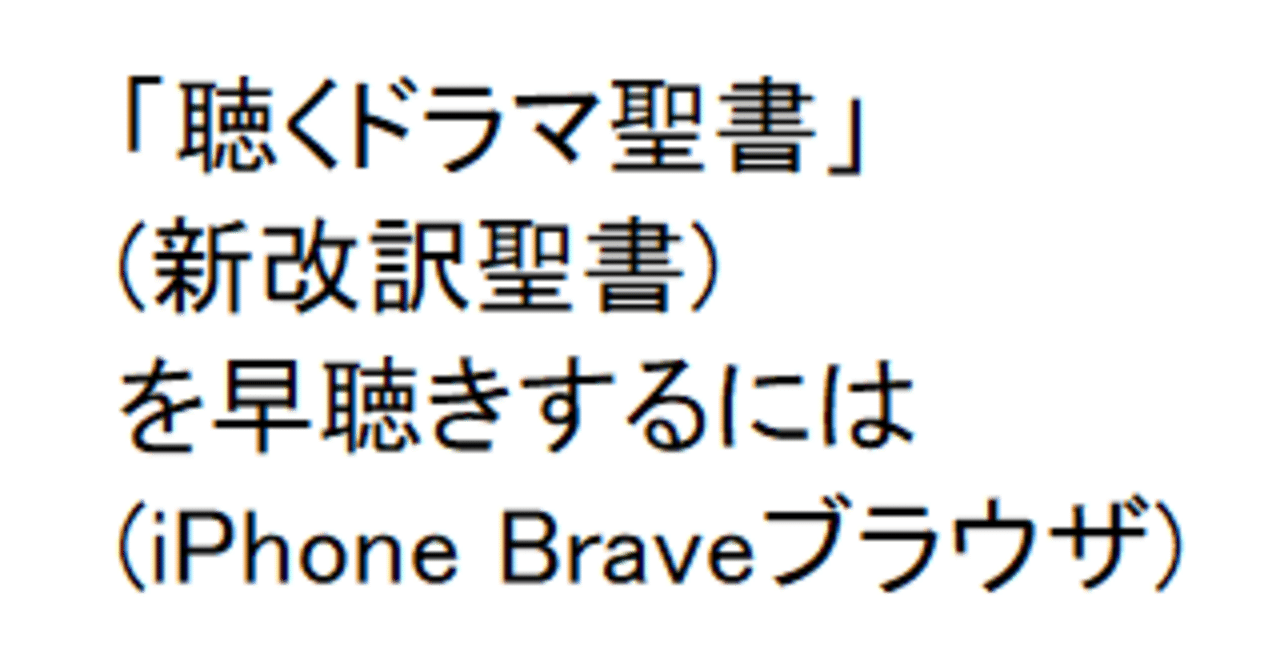 「聴くドラマ聖書」(新改訳聖書)を早聴きするには(iPhone Braveブラウザ)｜今聖書を学んでいる～懶道人(monogusadoujin)