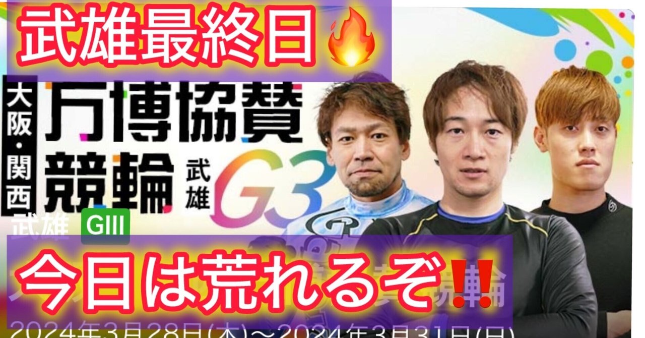 武雄最終日🔥全レース予想今日は的中🎯rush目指します💪 ｜まきば王