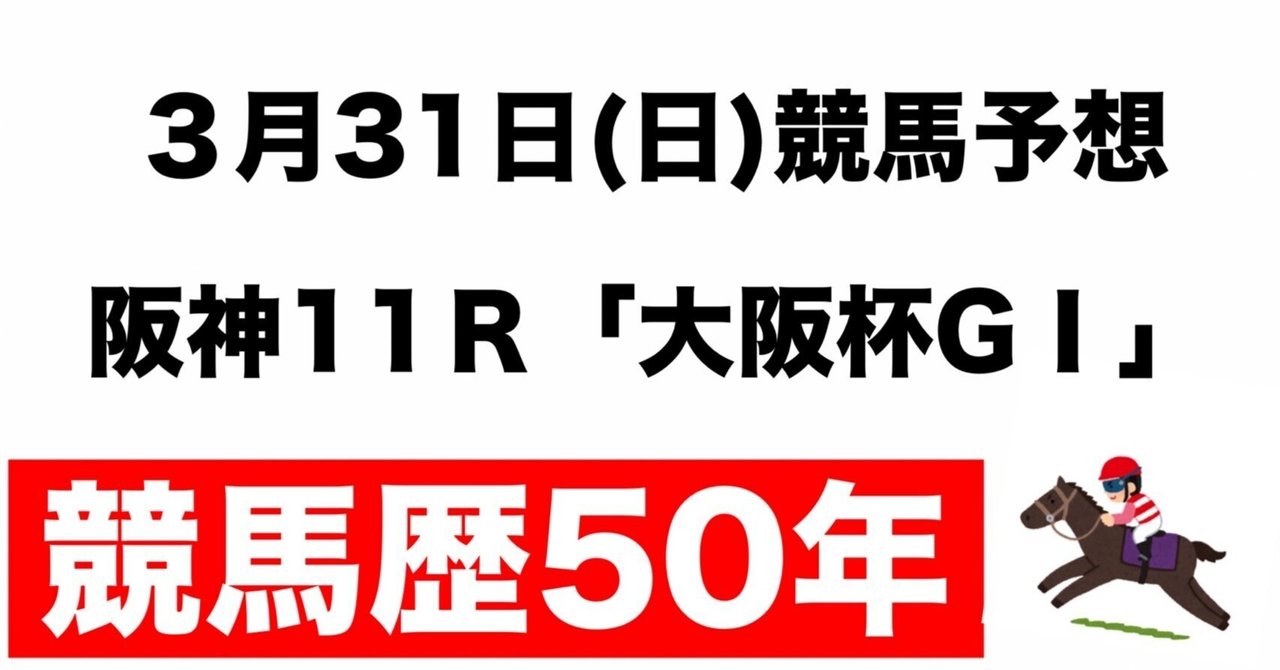 【競馬予想歴50年】3月31日日は阪神11r「大阪杯gⅠ」を予想します!【うまじい的競馬予想】|うまじい【競馬予想歴50年】
