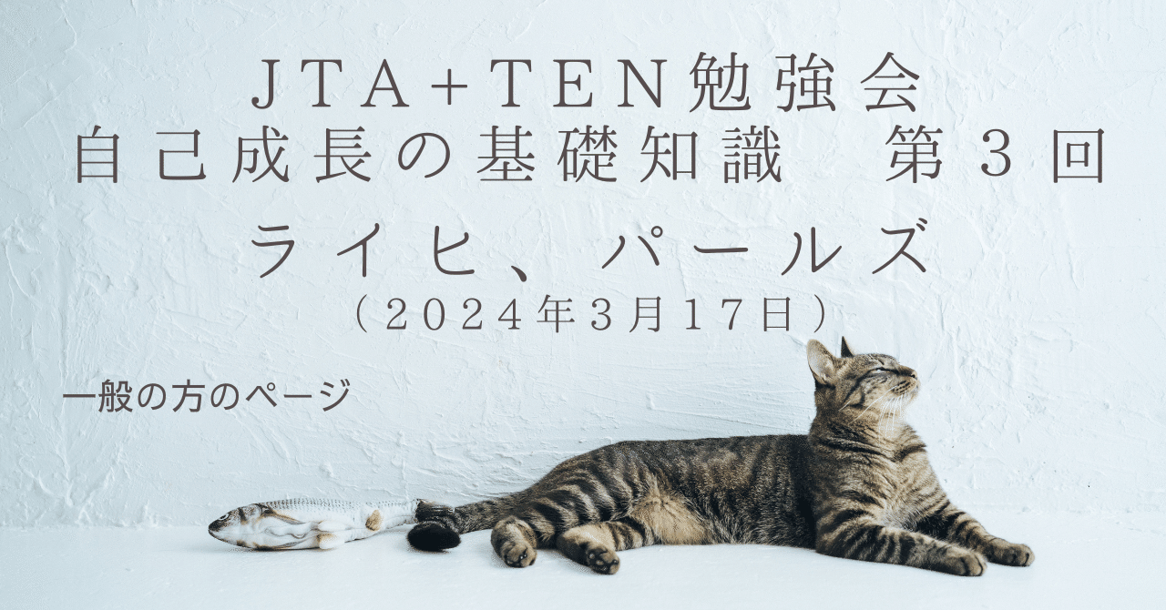 JTA+TEN勉強会「自己成長の基礎知識」3．ライヒ、パールズ（20240317）｜日本トランスパーソナル学会