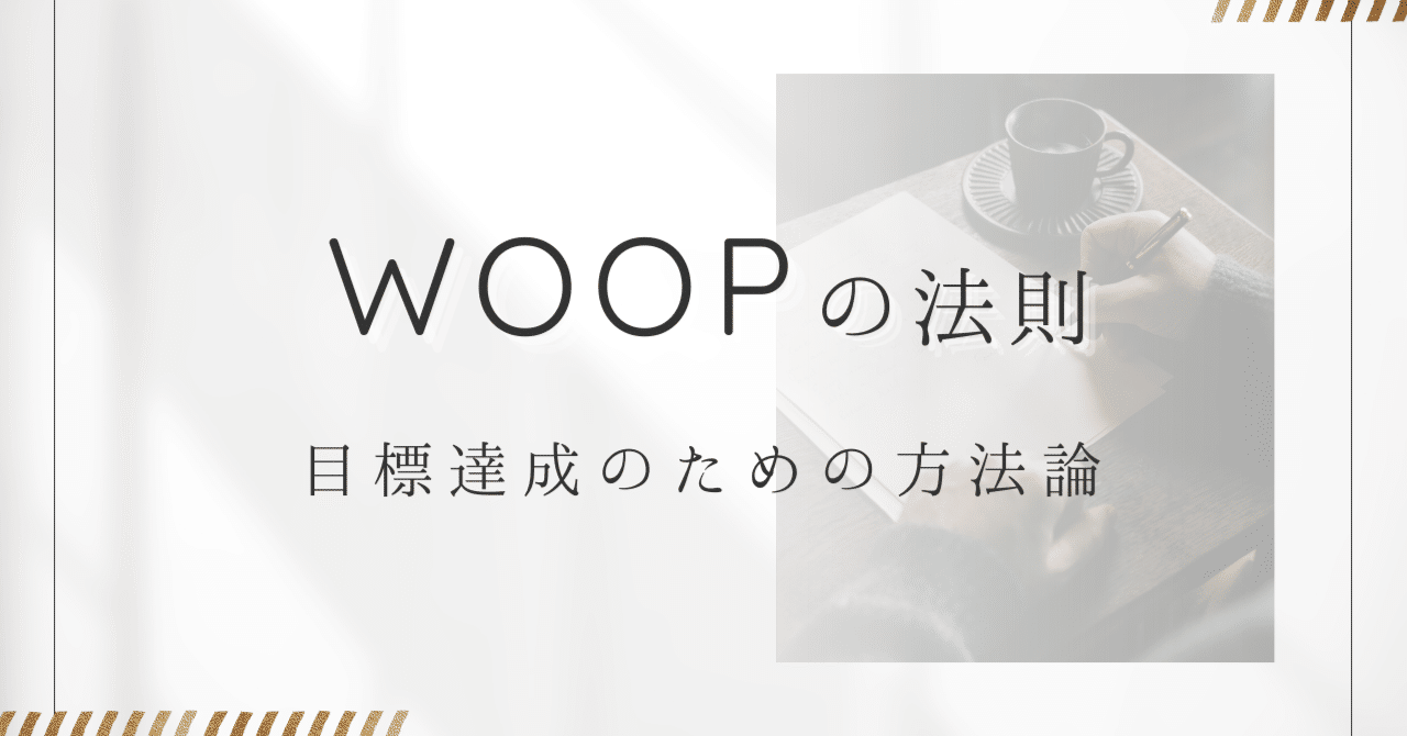目標達成の助っ人「WOOPの法則」｜こら