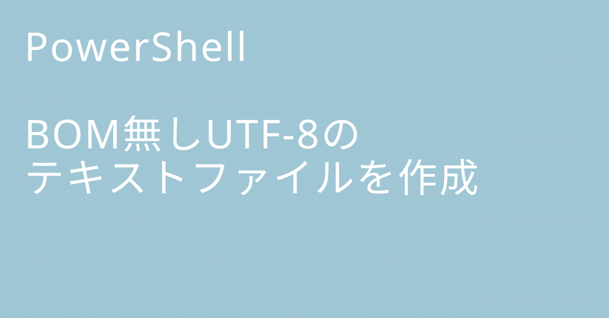PowerShell BOM無しUTF-8のテキストファイルを作成｜🐹マリモのごはん🐍