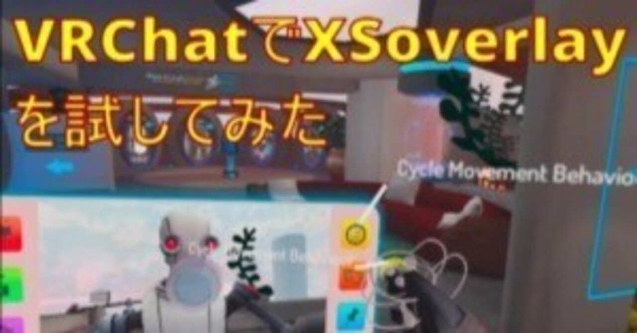 SteamVRでXSoverlayが面白い件①｜snowman
