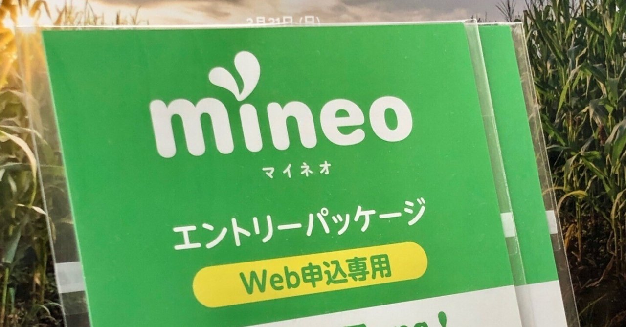 【2024/3/31】mineoエントリーコードと紹介用URL【無料配布】｜mineoエントリーコード無料配布中【事務手数料無料】#なぜ #安全