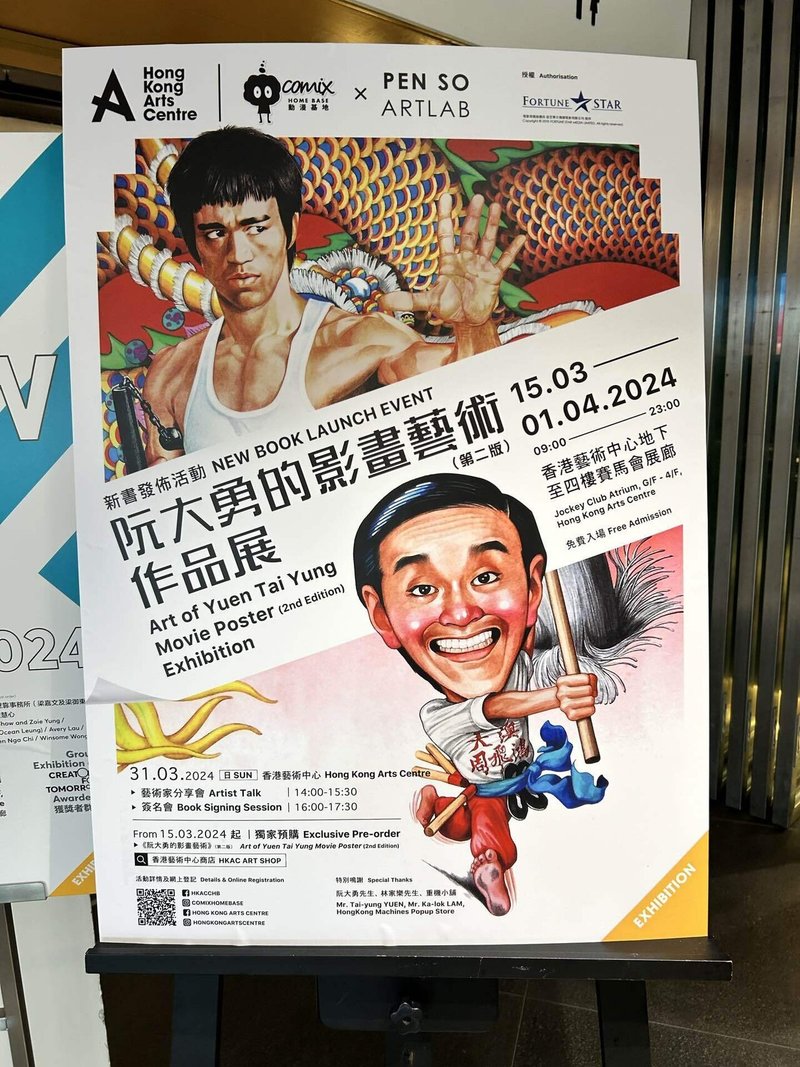 散步香港050 ＜ 灣仔藝術中心 / Art of Yuen Tai Yung Movie Poster Exhibition 阮大勇影畫藝術 ...