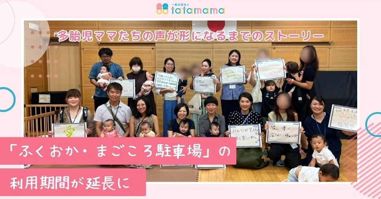 「ふくおか・まごころ駐車場」の利用期間が延長に｜多胎児ママたちの声が形になるまでのストーリー｜一般社団法人tatamama
